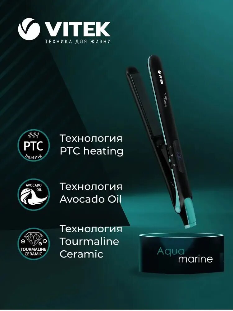 VITEK Aquamarine VT-1335 Выпрямитель для волос, черный