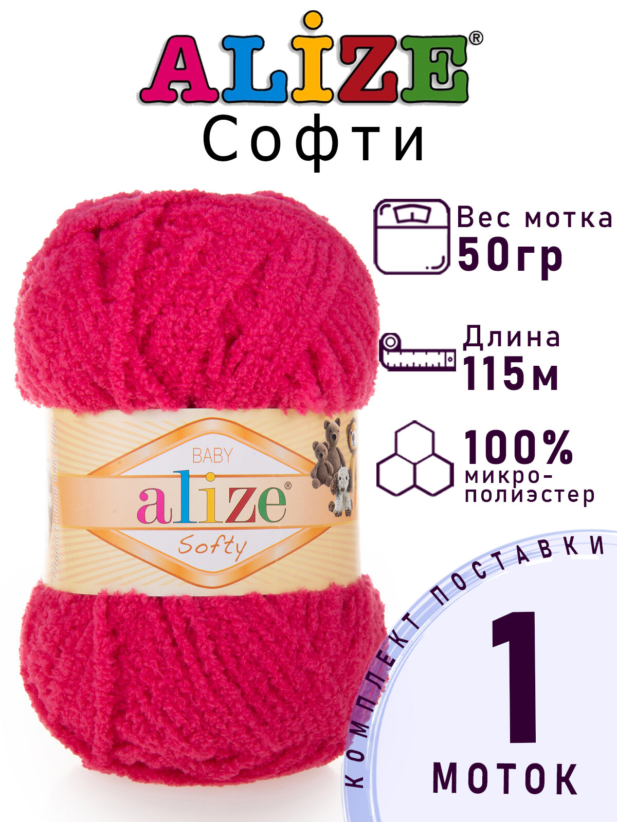 Пряжа для вязания Ализе Софти (ALIZE Softy) №798 бугенвиллия, комплект 1 моток, 100% микрополиэстер, 1 х 50 г, 1 х 115 м