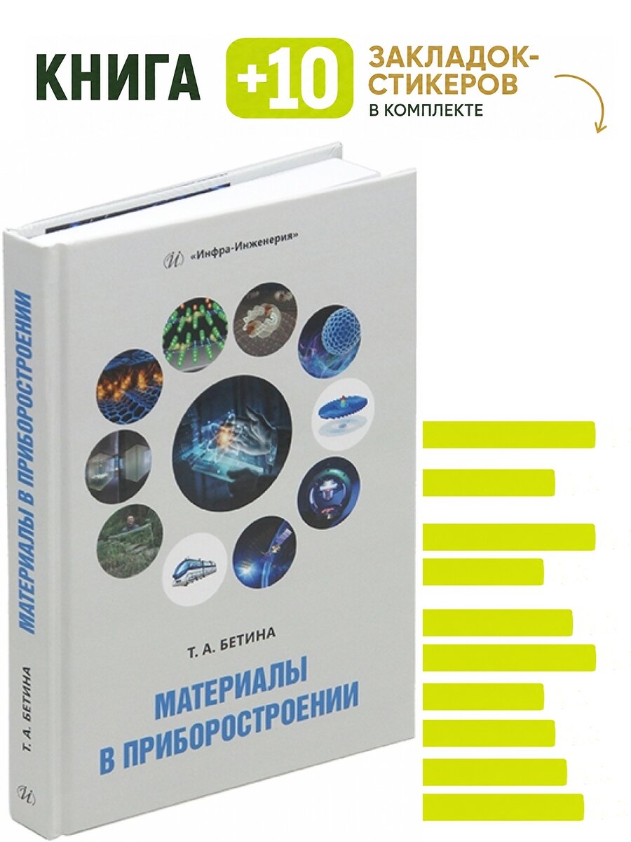 Материалы в приборостроении. Комплект: книга + 10 закладок-стикеров