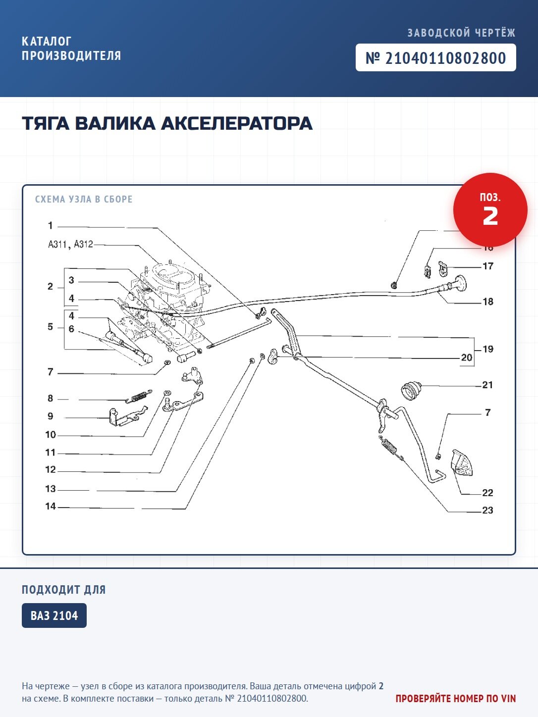 Тяга валика акселератора