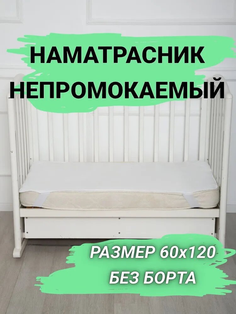 Наматрасник непромокаемый 60х120 без бортов
