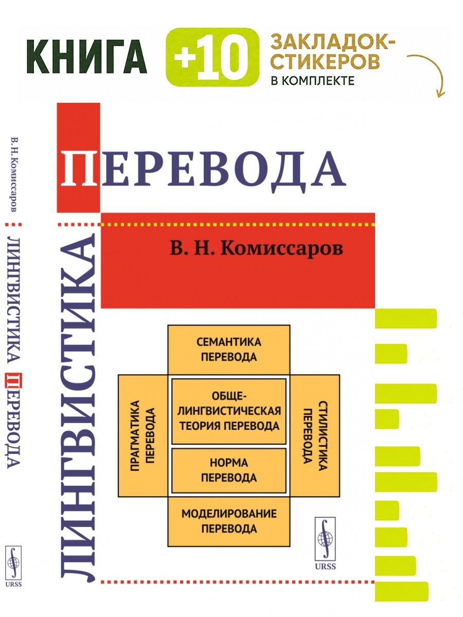 Лингвистика перевода. . Комплект: книга + 10 закладок-стикеров