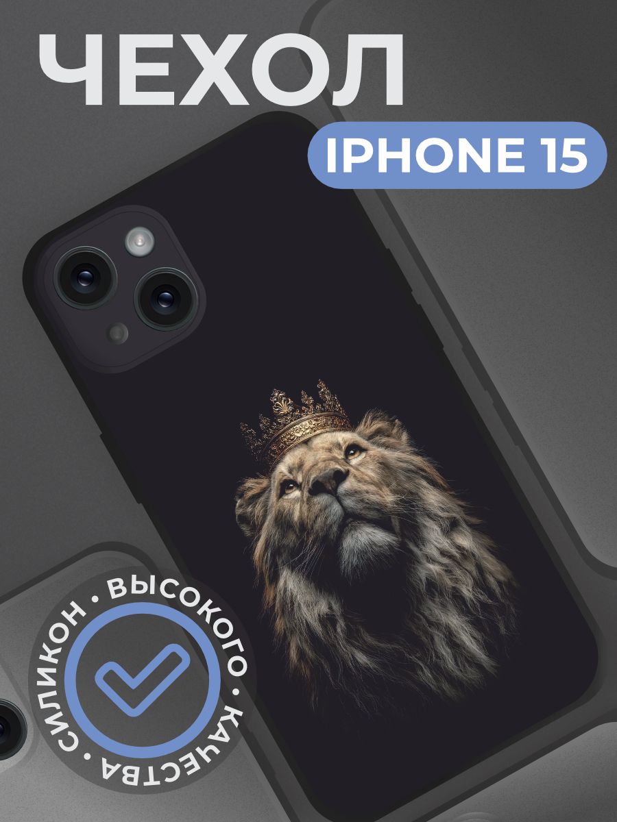 Чехол на iphone 15 с принтом Лев