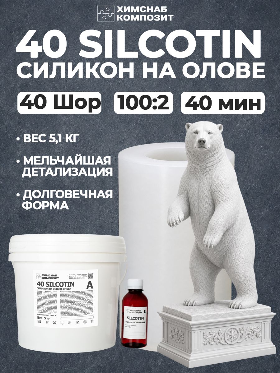Силикон для форм на основе олова 40 Шор 5,1 кг ХимСнаб Композит 40 SilcoTin