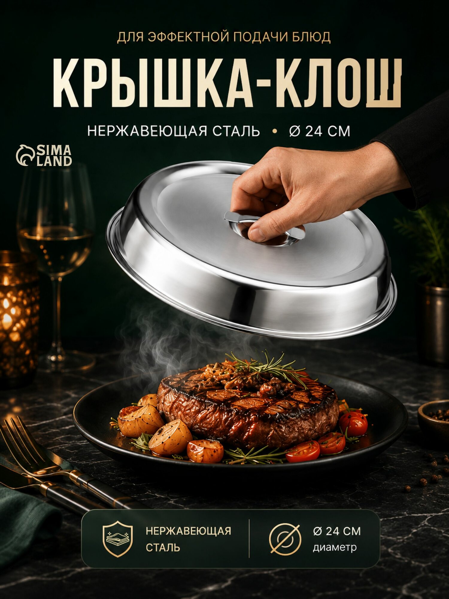 Крышка для подачи блюд, круглая, из нержавеющей стали, размер 24х24х7,5 см, клош