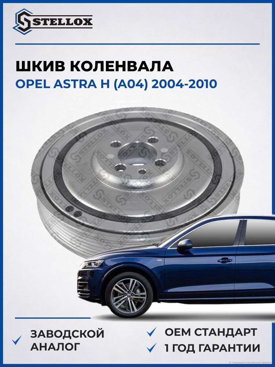 Шкив коленвала Stellox 2001006SX Опель Астра H Opel Astra H A04 2004-2010