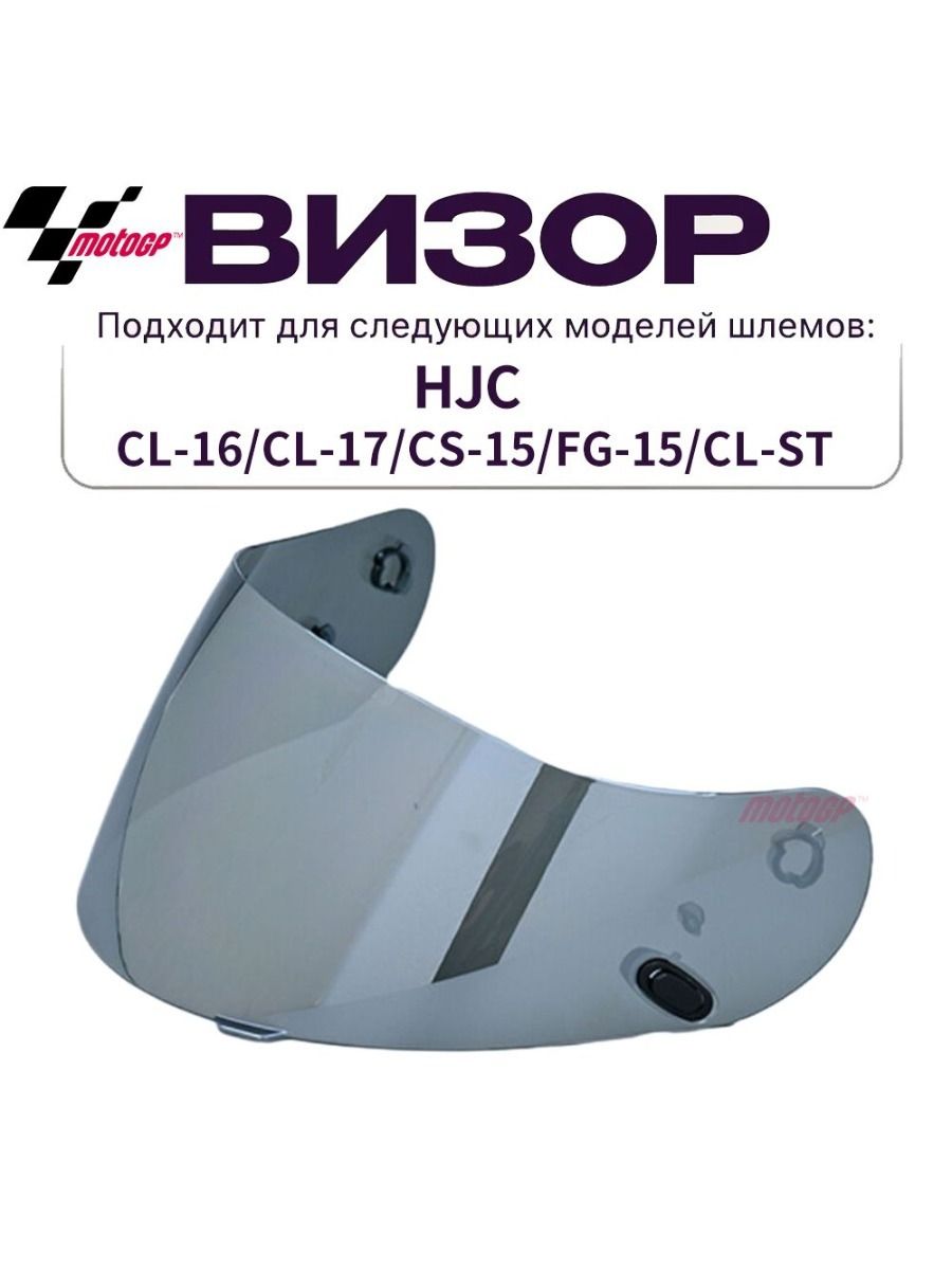 HJC Запчасти для мотошлема, цвет: серебристый
