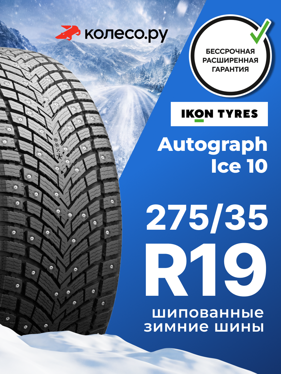 Шины зимние Ikon Tyres Ikon Autograph Ice 10 275/35 R19 100T XL шипованная зимняя резина