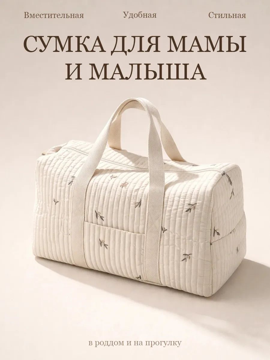 Сумка дорожная стильная для мамы и малыша в роддом