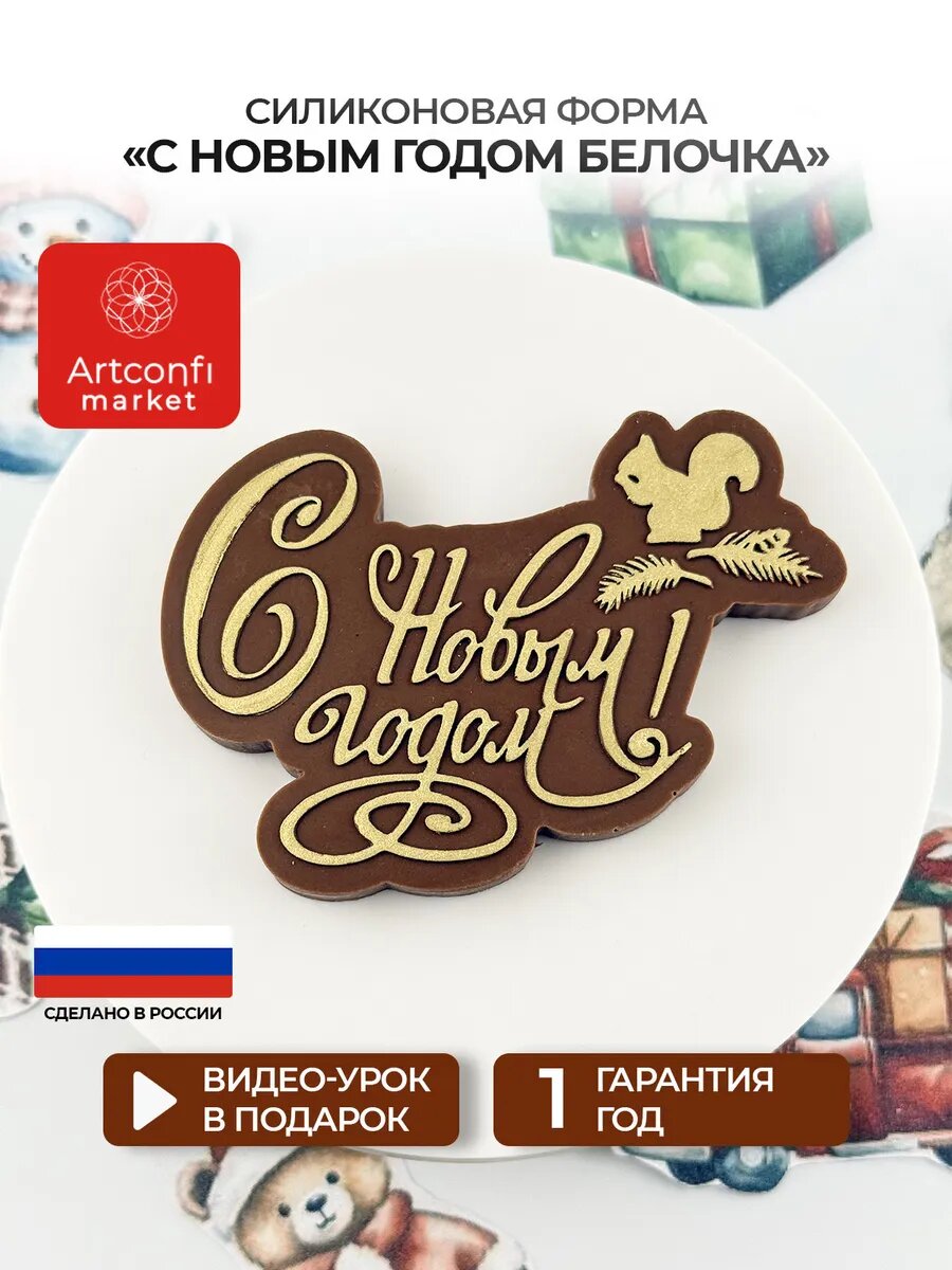 Молд надпись для шоколада С Новым годом