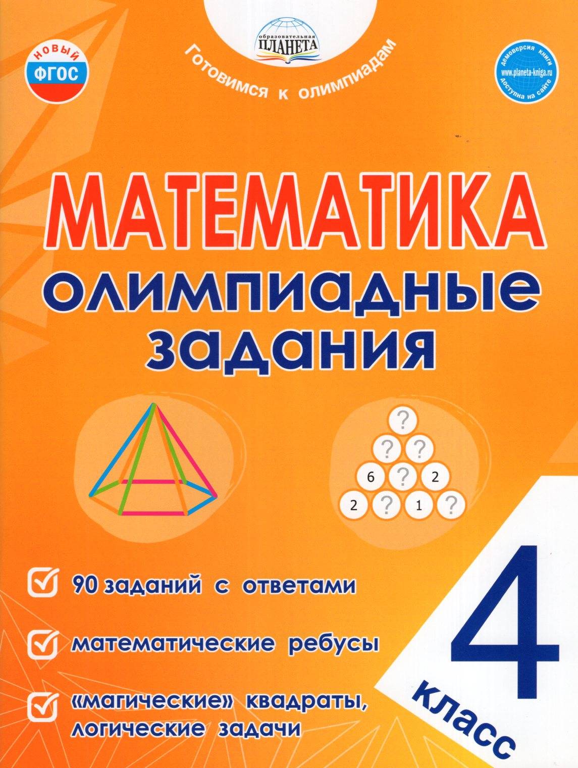 Математика. 4 класс. Олимпиадные задания , 2027, автор Казачкова С. П.
