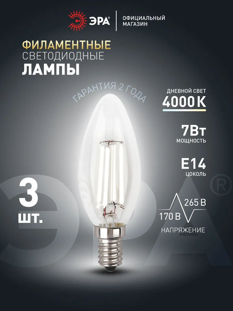 Лампочка светодиодная филаментная ЭРА LED Е14 7 Вт B35 свеча 4000К нейтральный белый свет набор 3 штук