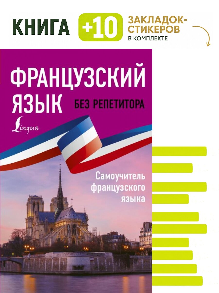 Французский язык без репетитора. Самоучитель французского языка. Комплект: книга + 10 закладок-стикеров