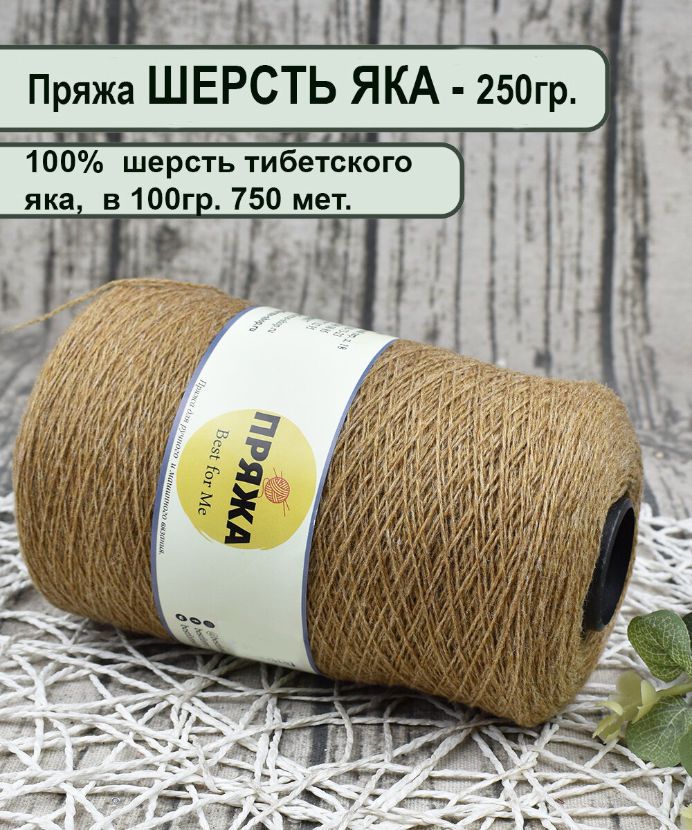Пряжа на бобине - 100% Шерсть ЯКА, в 100гр. - 750 мет, цв.549 ТЕМ. Бежевый (вес бобины 250гр.)
