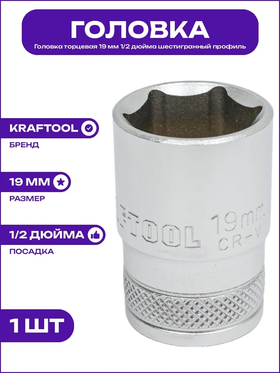 Торцовая головка 19 мм 1/2 дюйма внутренний шестигранник