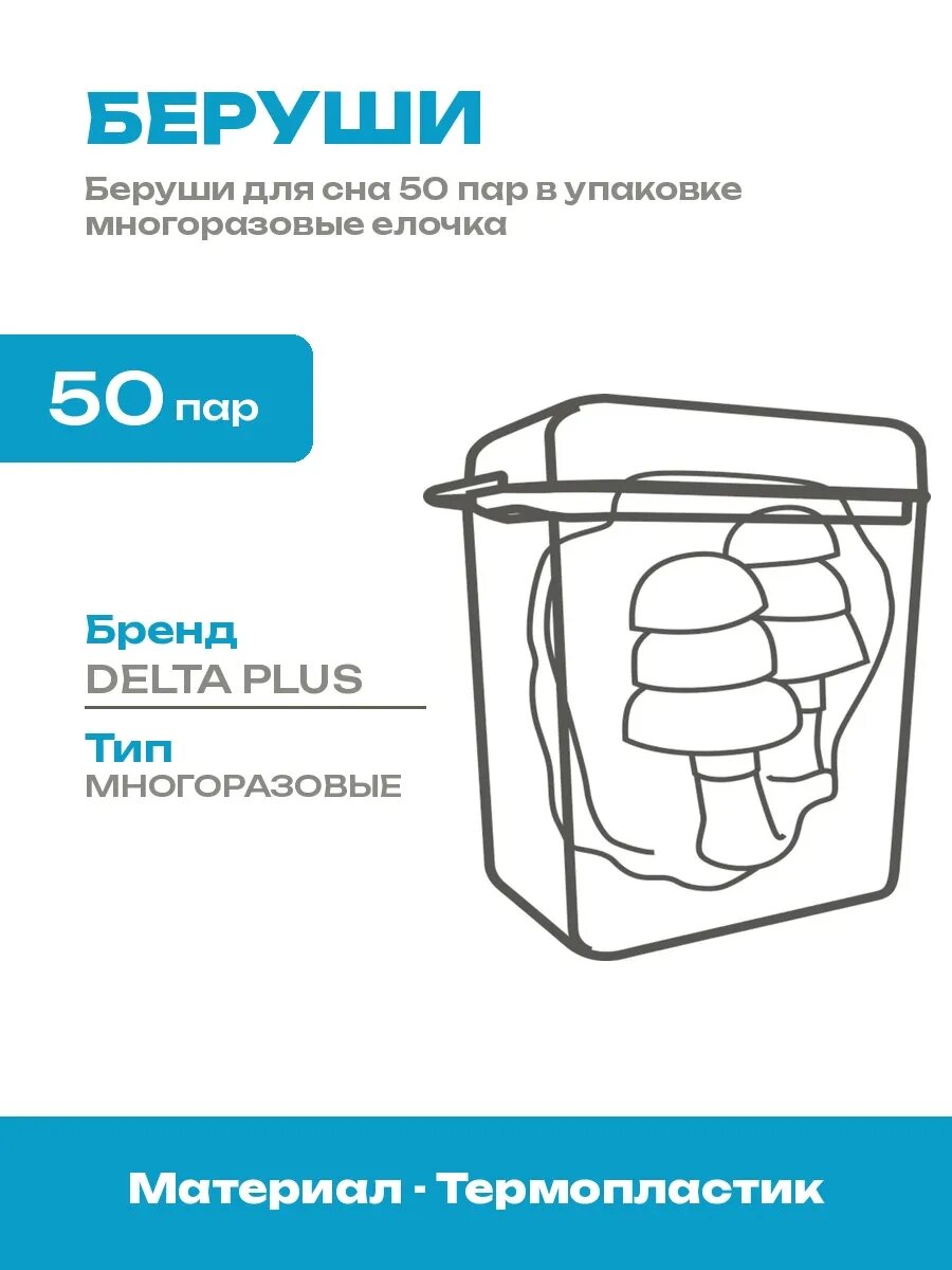Беруши елочка со шнурком 50 пар для защиты органов слуха