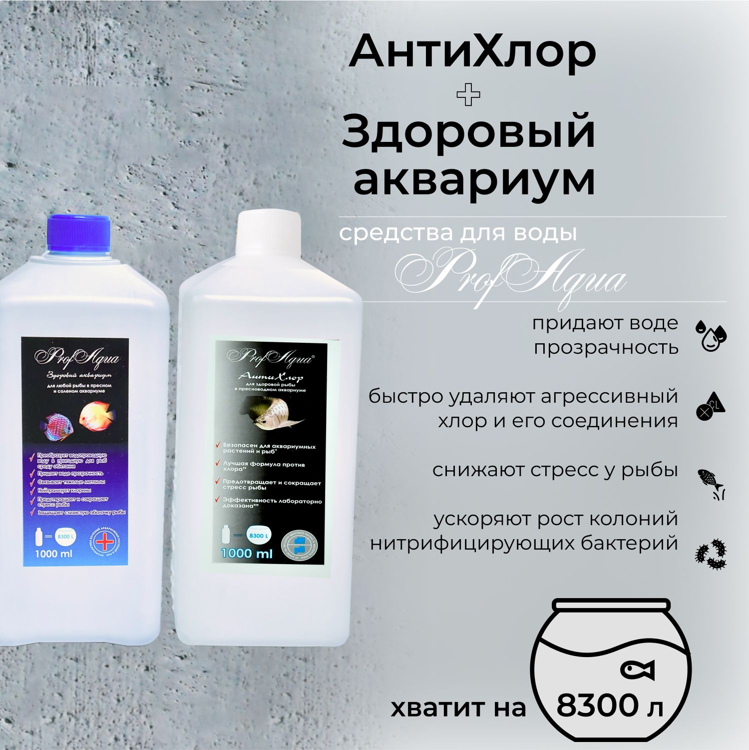 Набор средств для аквариумной воды: ProfAqua "Антихлор" + кондиционер-удобрение ProfAqua "Здоровый аквариум" - 2 шт. по 1000 мл