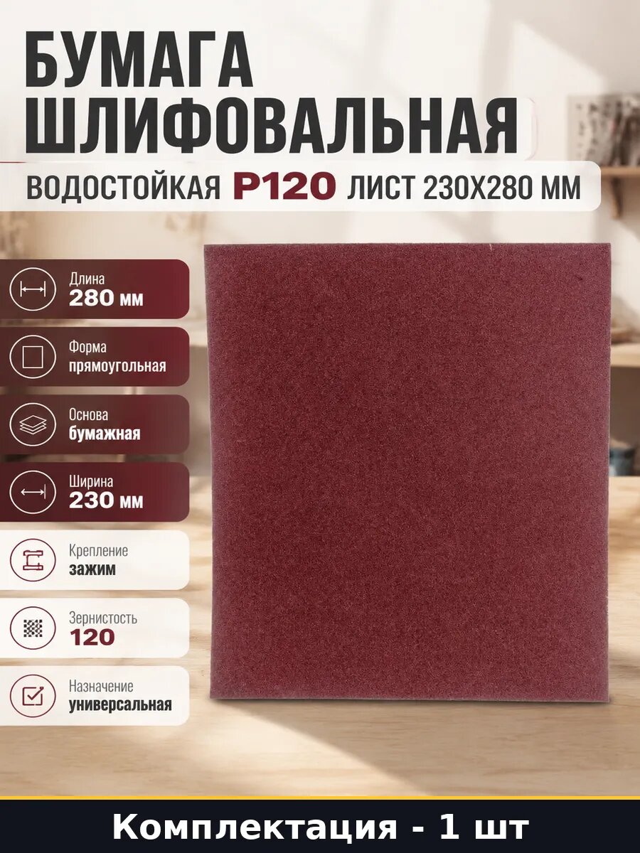 Наждачная бумага без отверстий P120 230x280, водостойкий листовой материал для обработки поверхностей