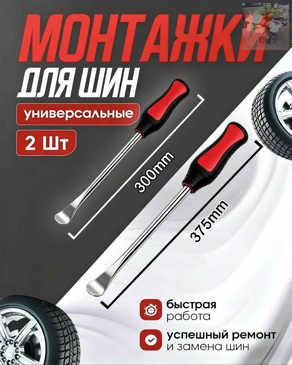 Монтажка ( монтировка ) изогнутая с прорезиненной ручкой, 2 шт набор300 мм и 375 мм