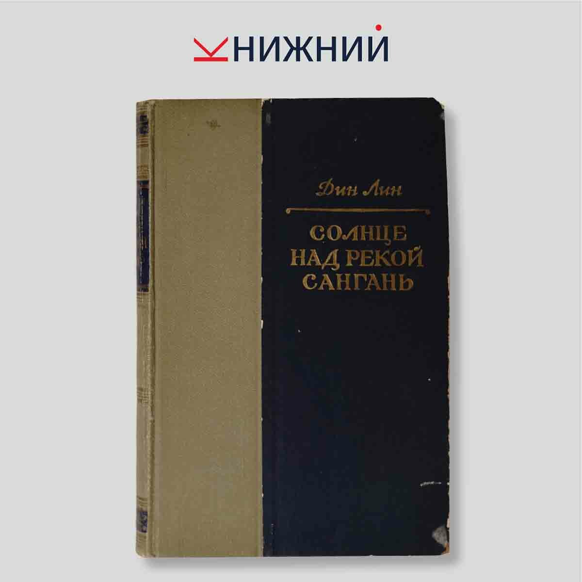 Дин Лин "Солнце над рекой Сангань"