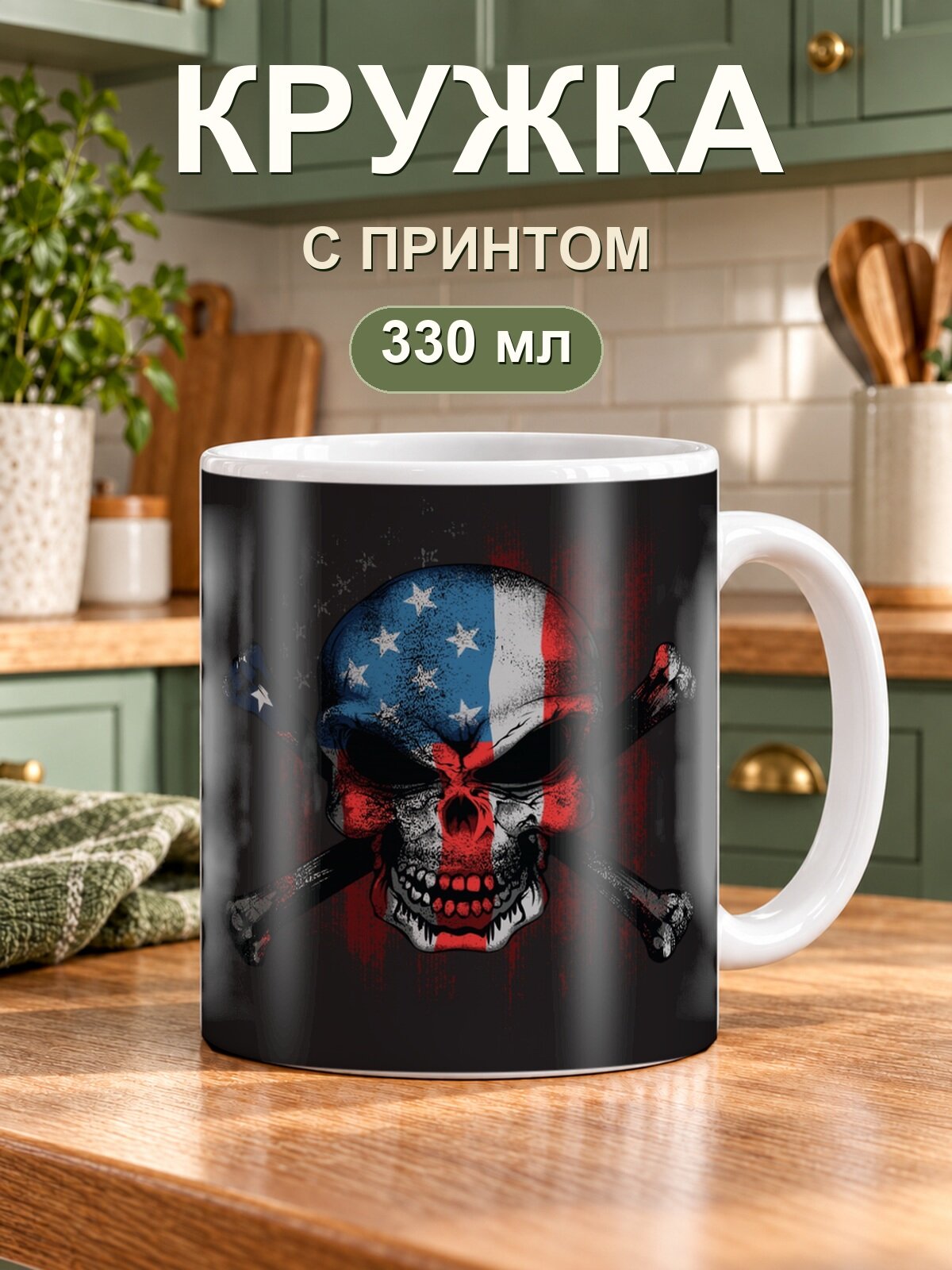 Керамическая кружка MoodRoom для чая и кофе, 330 мл с принтом «череп с костями киберпанк символ»