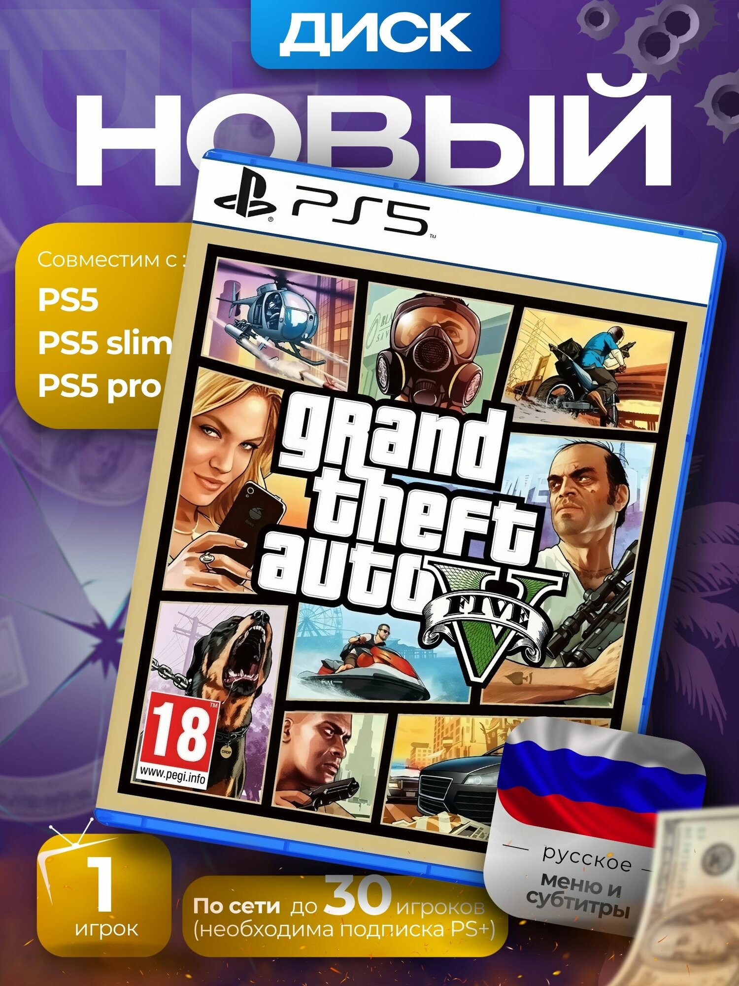 Игра Диск GTA 5 (Grand Theft Auto V) PS5 (PlayStation 5, PlayStation 5 Pro, Русская версия)
