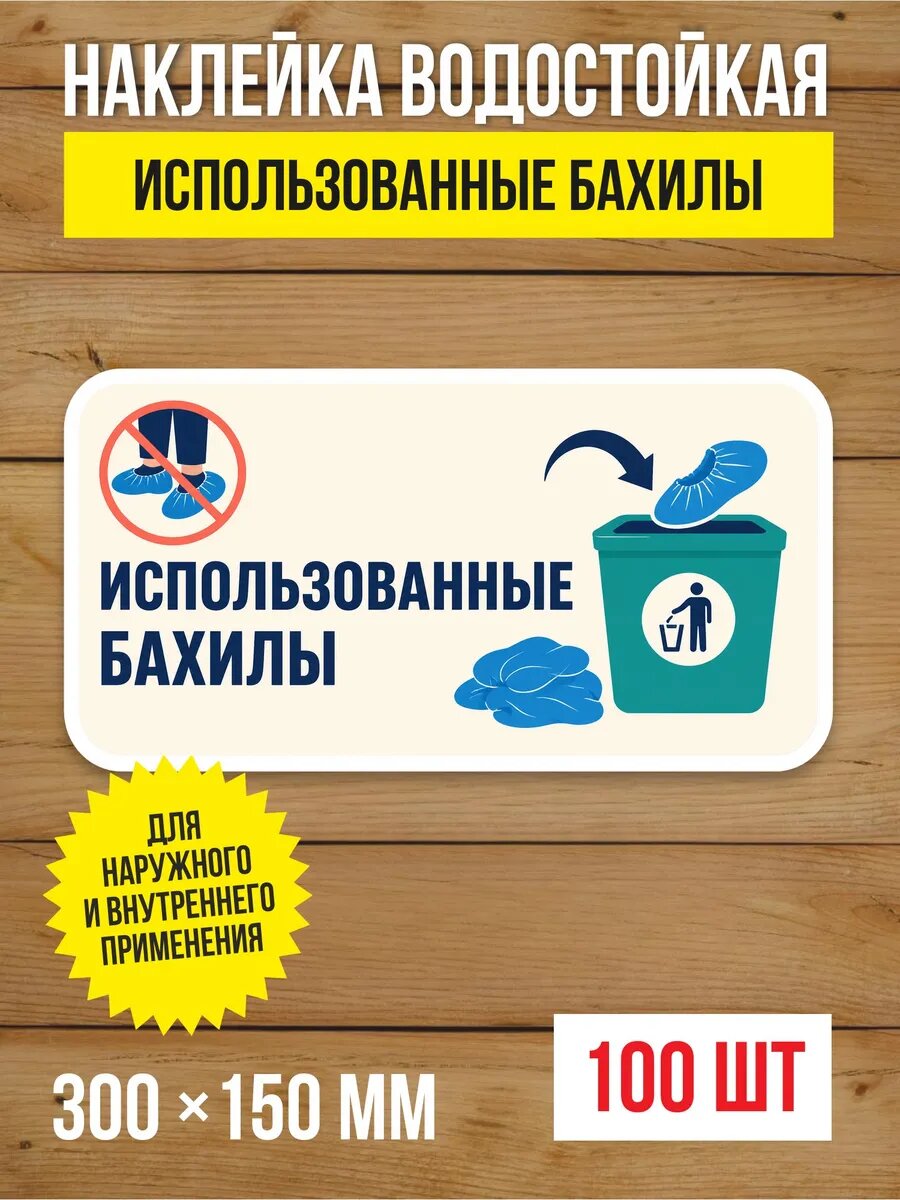 Наклейка «Использованные бахилы» виниловая, 300х150 мм, 100 шт