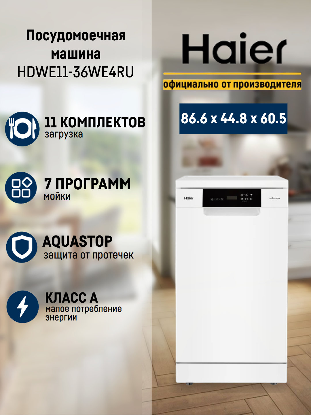 Посудомоечная машина Haier HDWE11-36WE4RU, 11 наборов, электронное управление