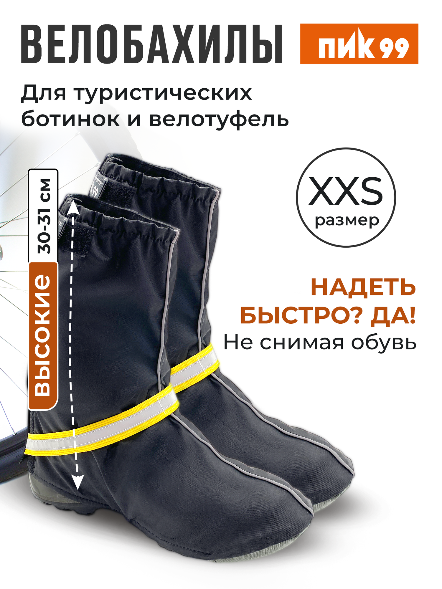 Велобахилы ПИК-99, XXS размер (35-36)