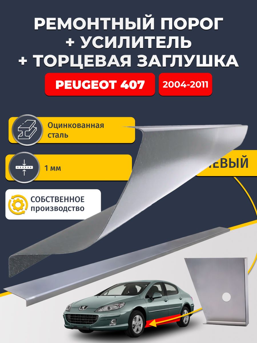 Левый стандартный ремонтных порог + усилитель + торцевая заглушка на Peugeot 407 2004-2011 Седан (Пежо 407), оцинкованная сталь 1 мм.