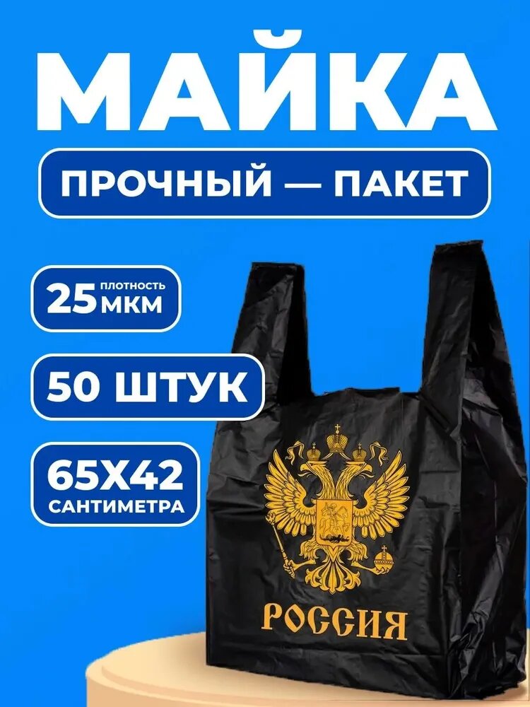 Пакеты майка с ручками прочные большие россия 50 штук