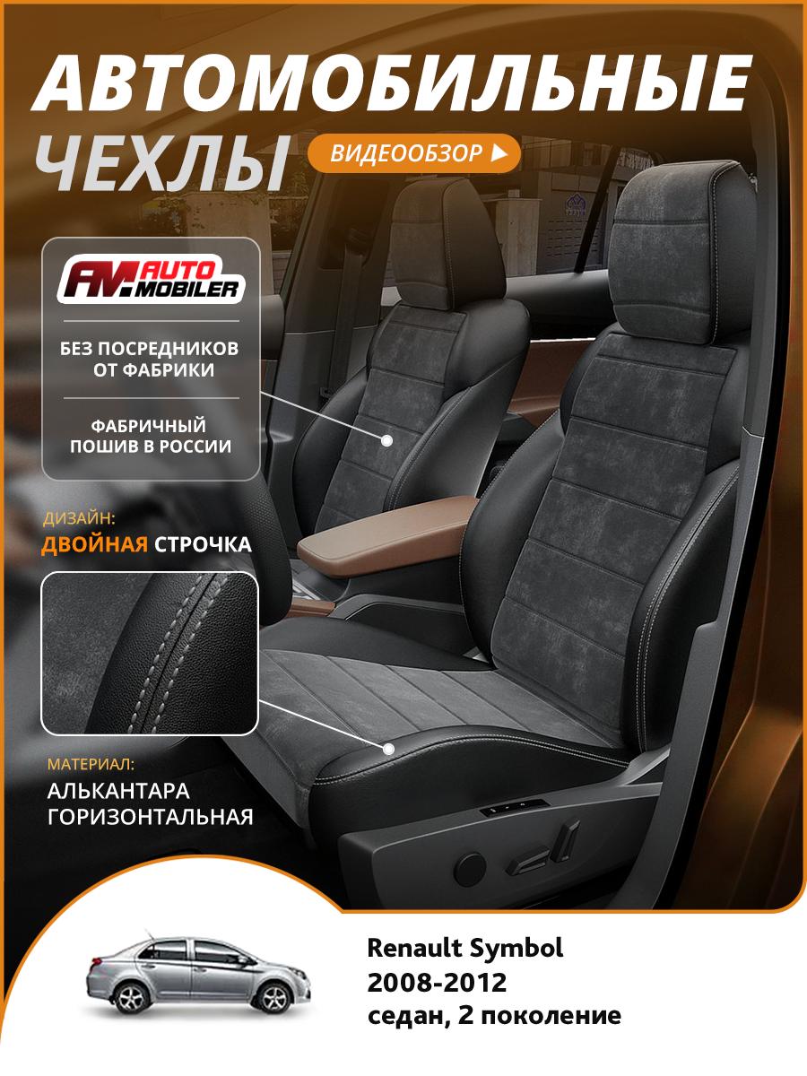 Чехлы Рено Симбол (Renault Symbol) 2008-2012 2 седан Алькантара Черный A-A-1406F2S335 Automobiler