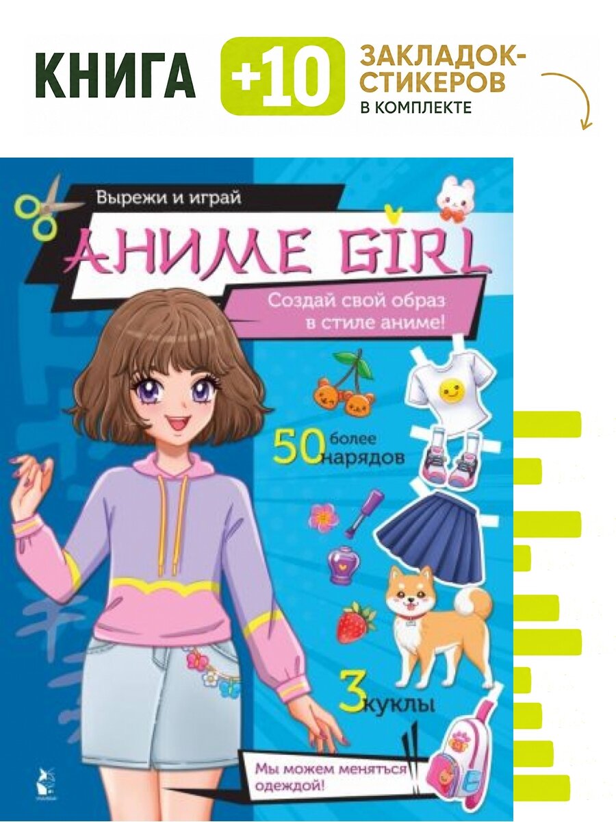 Аниме girl. Создай свой образ в стиле аниме. Комплект: книга + 10 закладок-стикеров