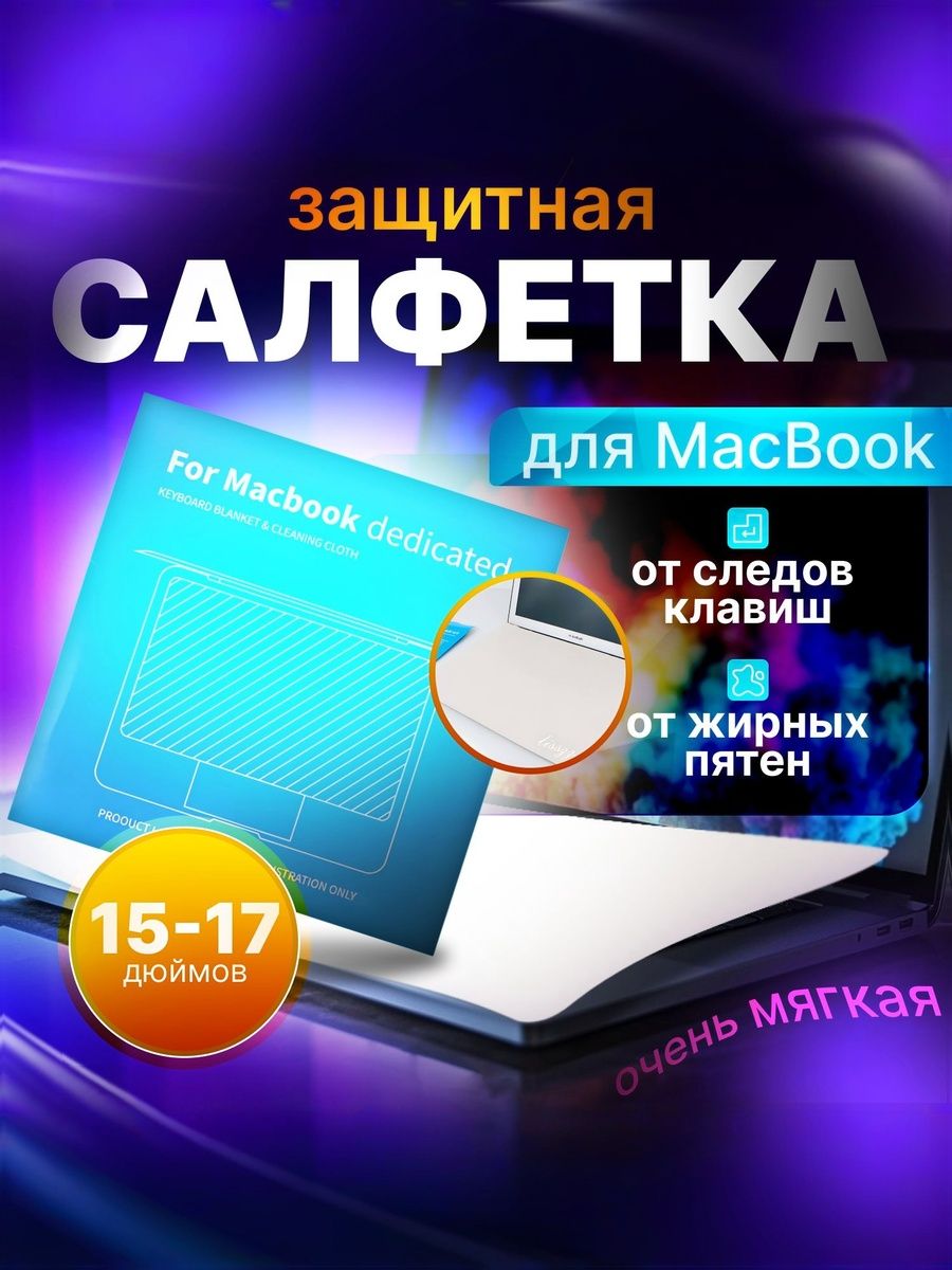 Защитная салфетка для экрана MacBook 15-17 дюймов