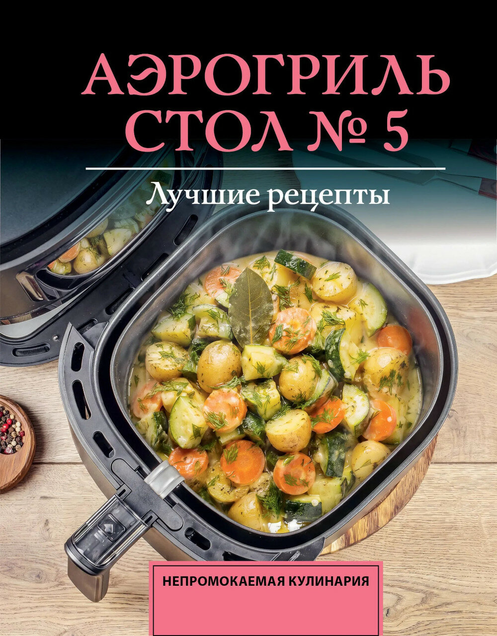 Аэрогриль. Стол № 5. Аксенов М.