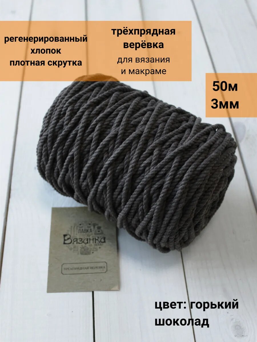 Трёхпрядная верёвка 3мм