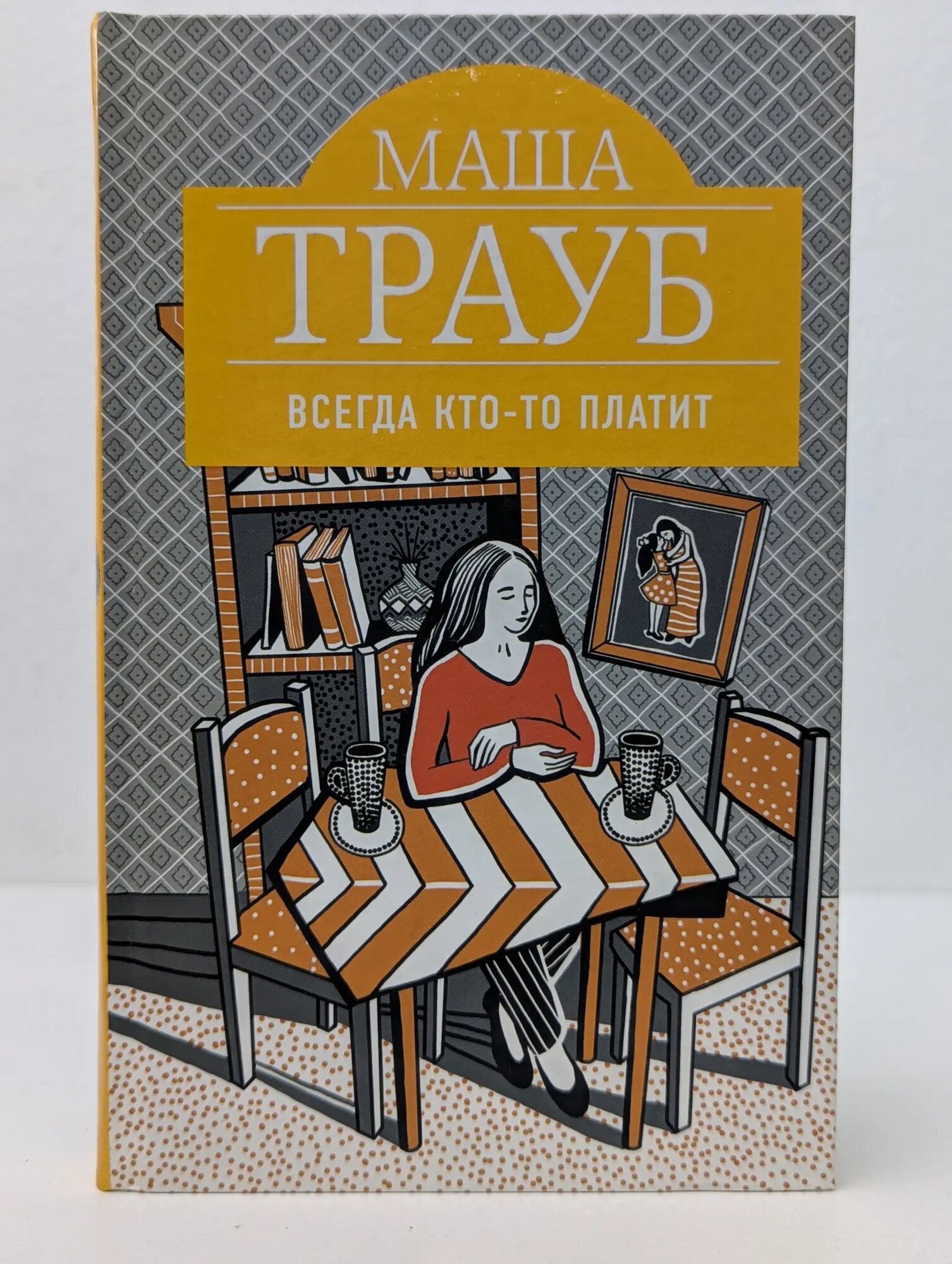 Проза Маши Трауб. Всегда кто-то платит Трауб Маша 2017