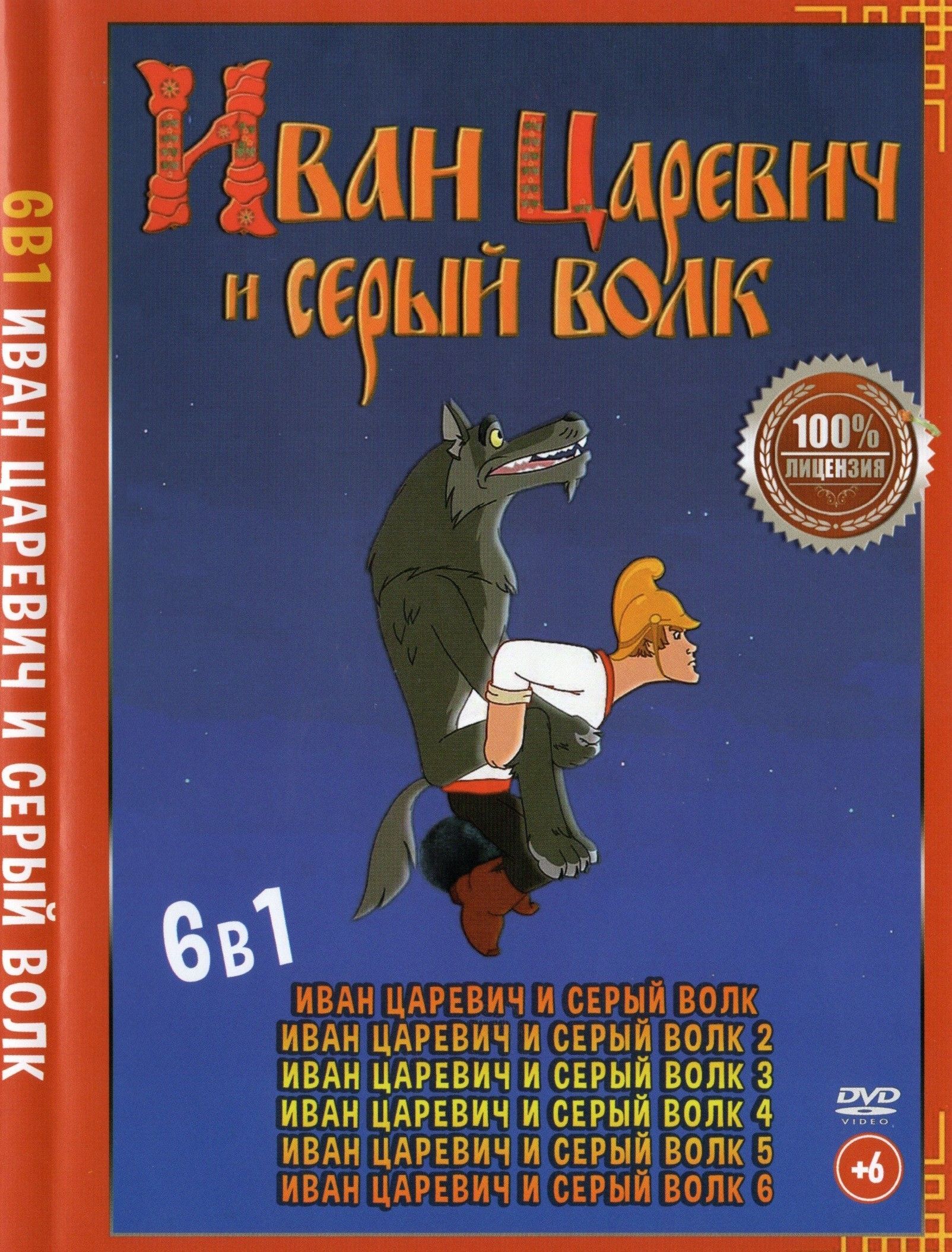 Иван Царевич и Серый Волк 6в1