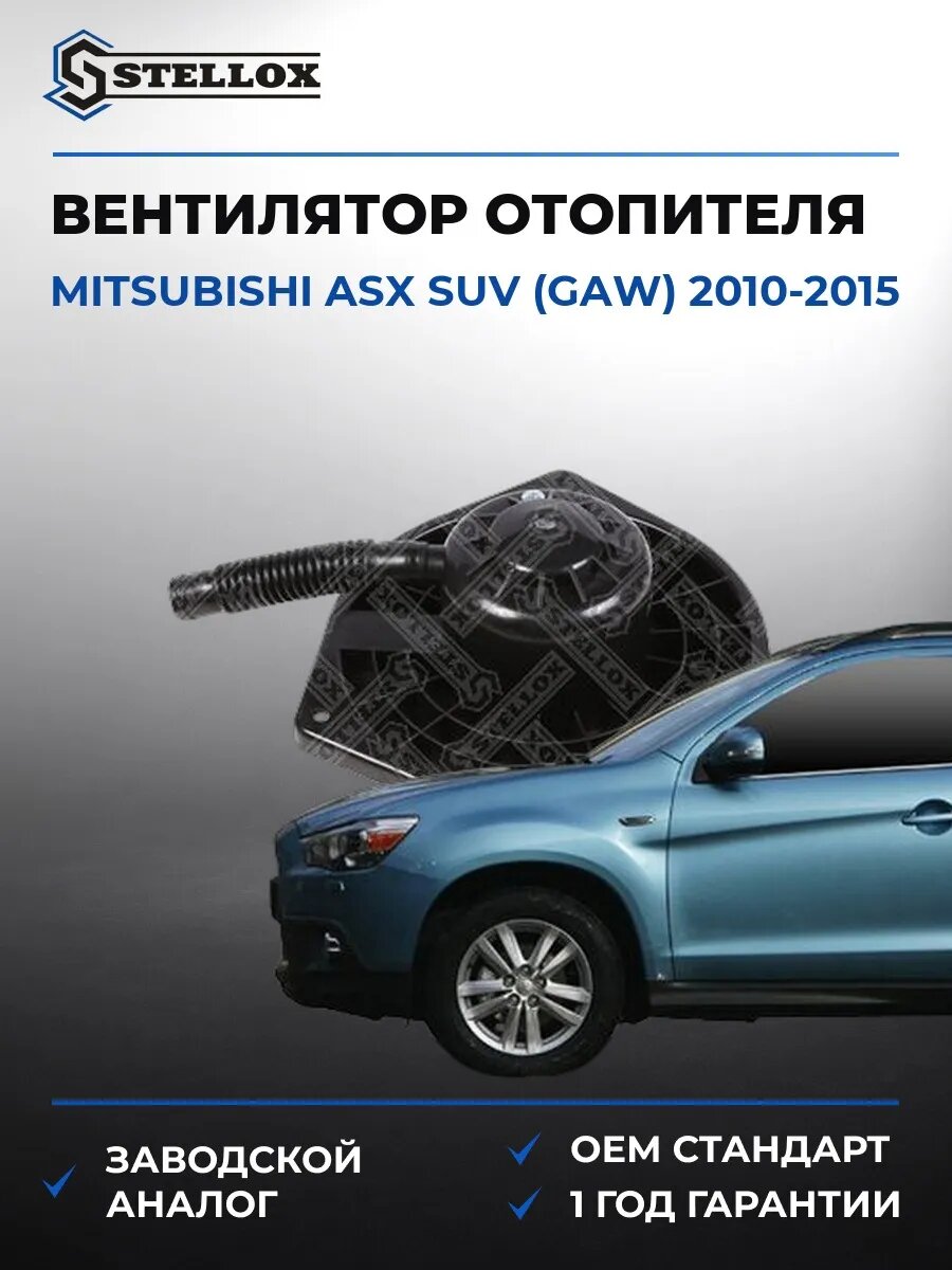 Вентилятор отопителя Stellox 2999823SX Мицубиси АСХ SUV Mitsubishi ASX SUV GAW 2010-2015