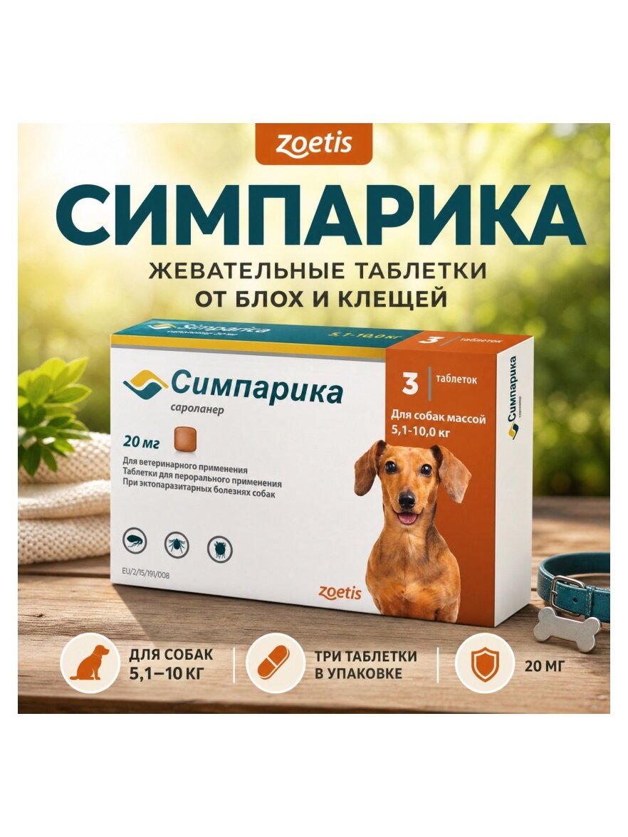 Жевательные таблетки от блох и клещей Симпарика Zoetis для собак весом от 5.1-10кг, 20 мг, 3 таб.