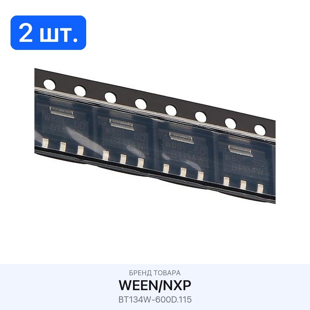 2 шт. Тиристор BT134W-600D.115 WEEN/NXP
