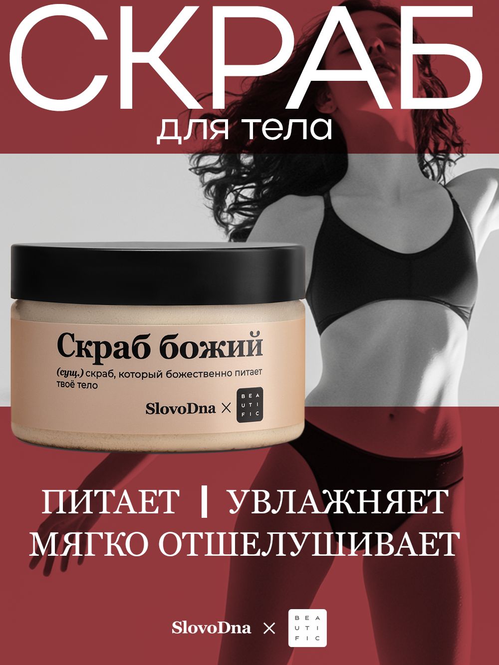 BEAUTIFIC Увлажняющий скраб для тела SLOVODNA, 250 мл