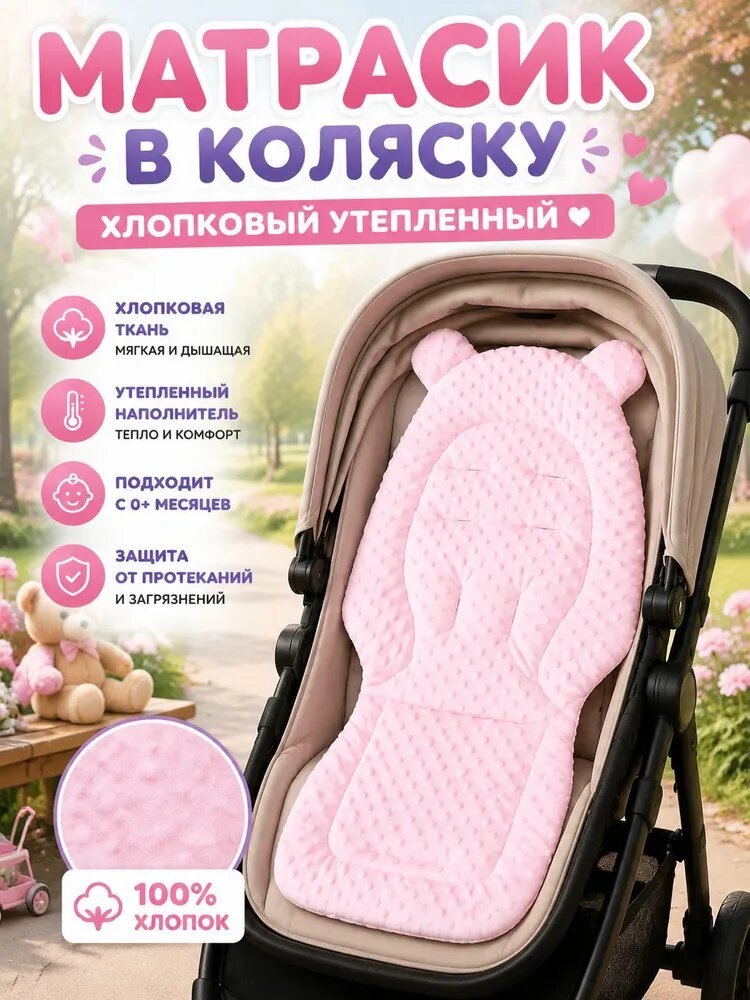 Матрасик в коляску хлопковый утепленный, универсальный мягкий вкладыш для прогулочной коляски и стульчика для кормления демисезонный