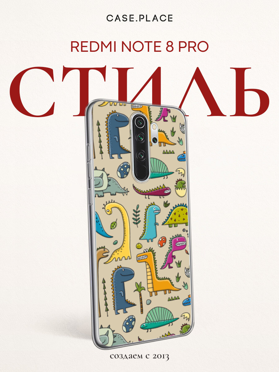 Чехол на Xiaomi Redmi Note 8 Pro / Сяоми Редми Нот 8 Про с принтом Динозаврики