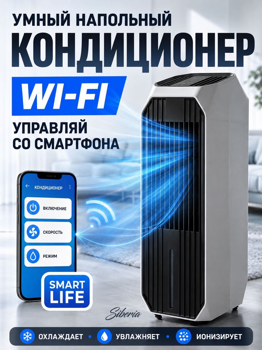 Кондиционер мобильный напольный Siberia с WiFi, охладитель и увлажнитель воздуха, ионизация, управление со смартфона