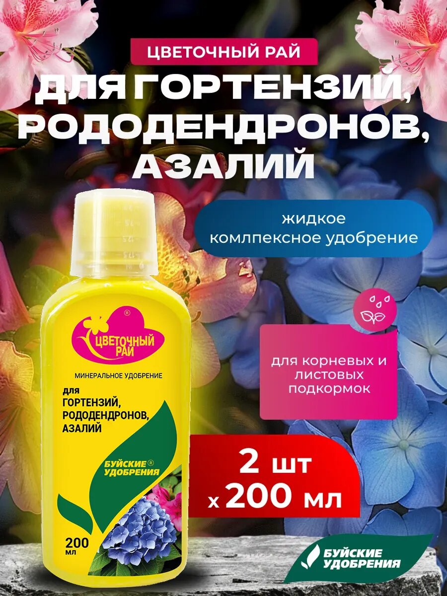 Удобрение для гортензий, рододендронов, азалий, 2шт по 200мл