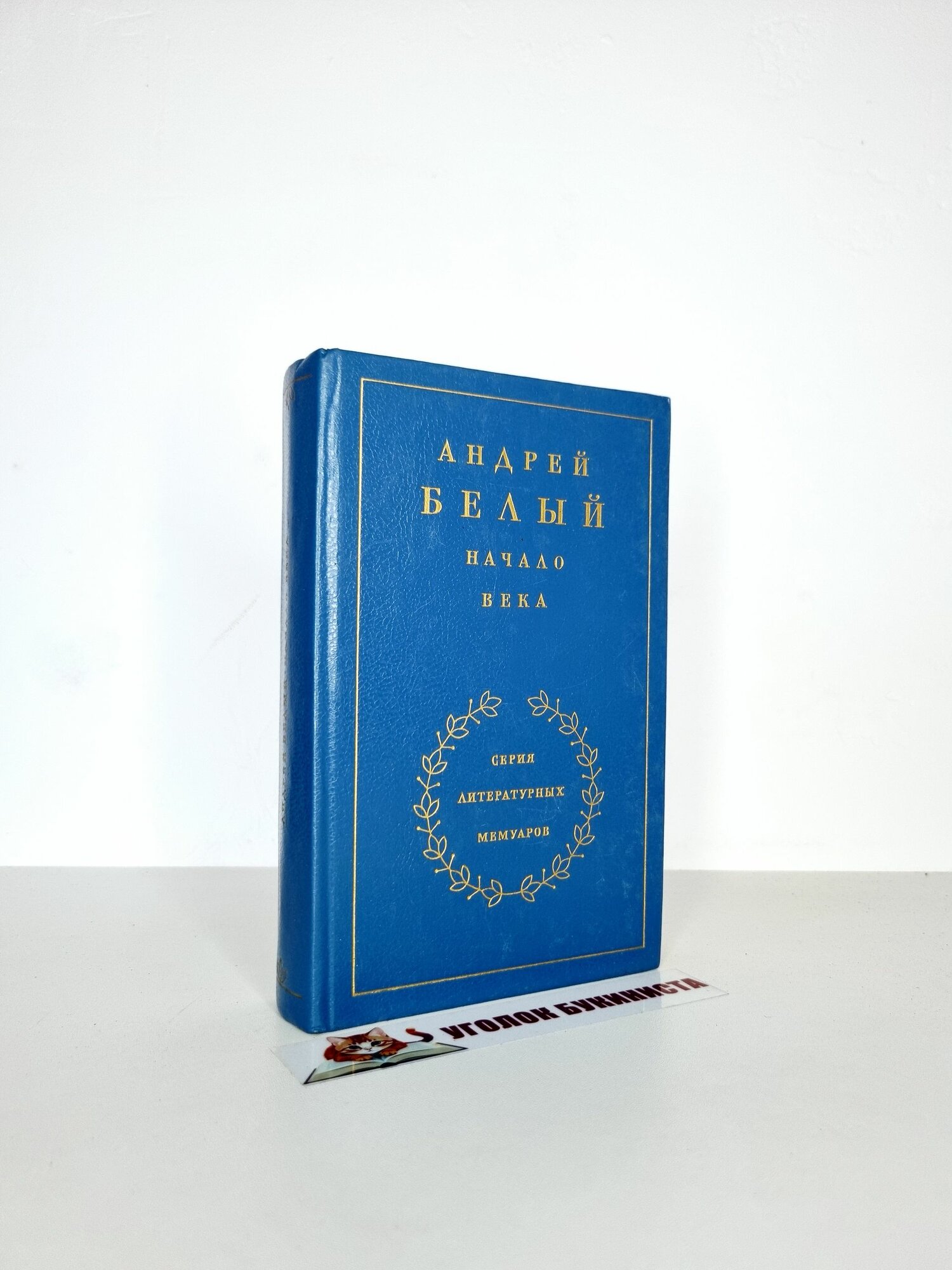Андрей Белый. В трех книгах. Книга 2. Начало века