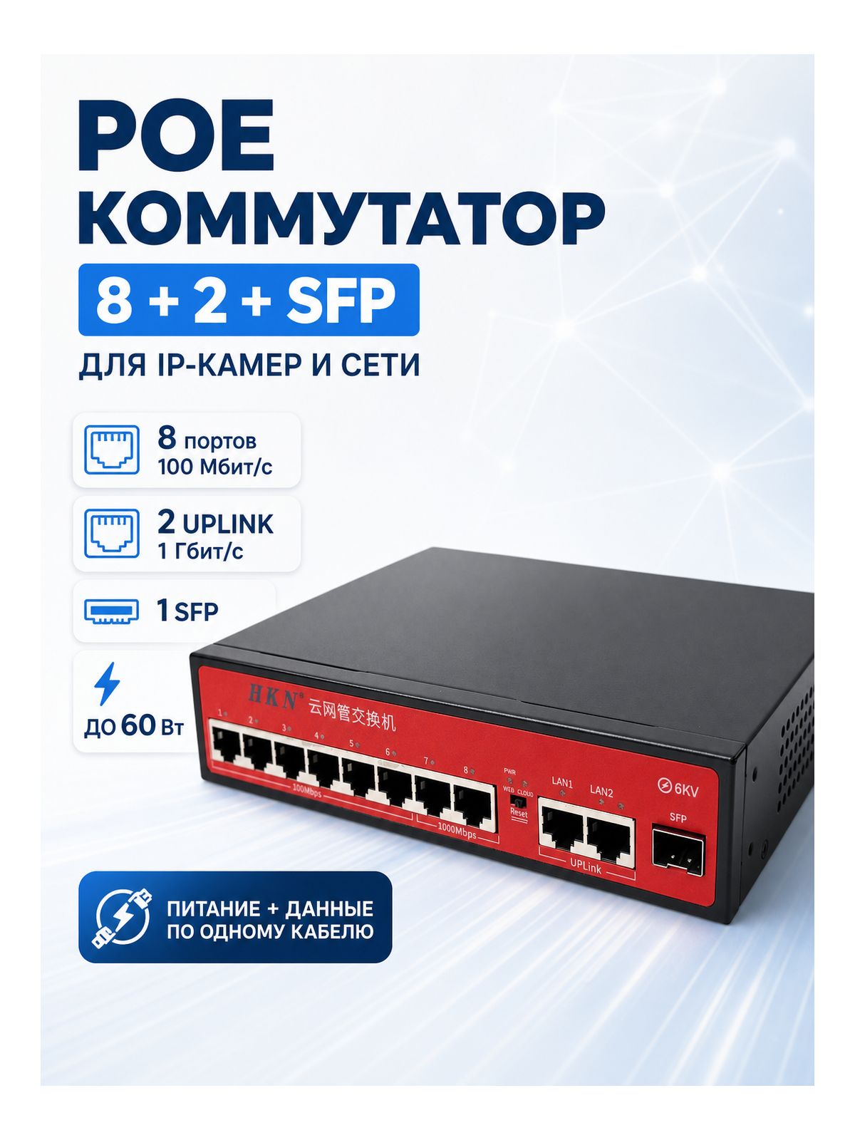 Сетевой коммутатор POE с 8 портами (100 Мбит/с), 2 портами (1 Гбит/с) и 1 SFP-портом. HKN-1083GF GB