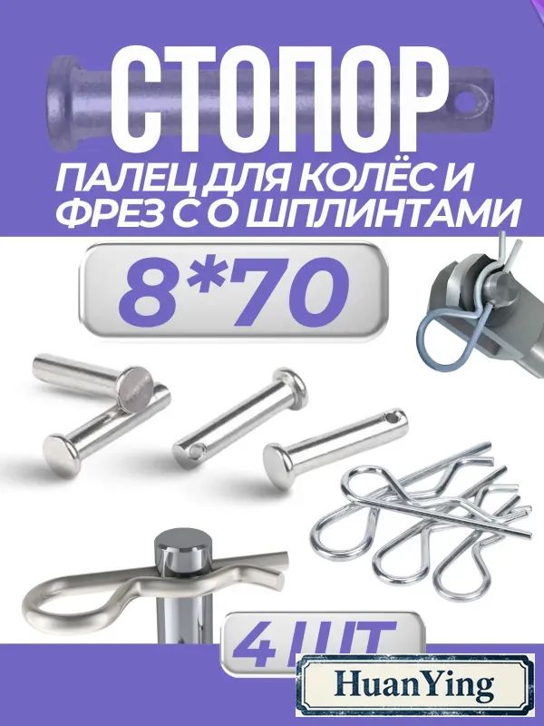 Шплинтовое крепление 4 шт.