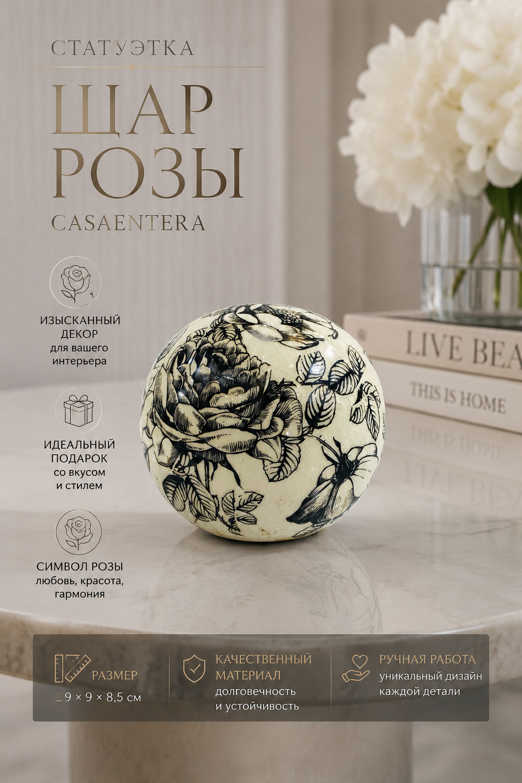 Статуэтка Шар розы керамика белый черный Casaentera 9х9х8.5 см CE03-651824.009.154